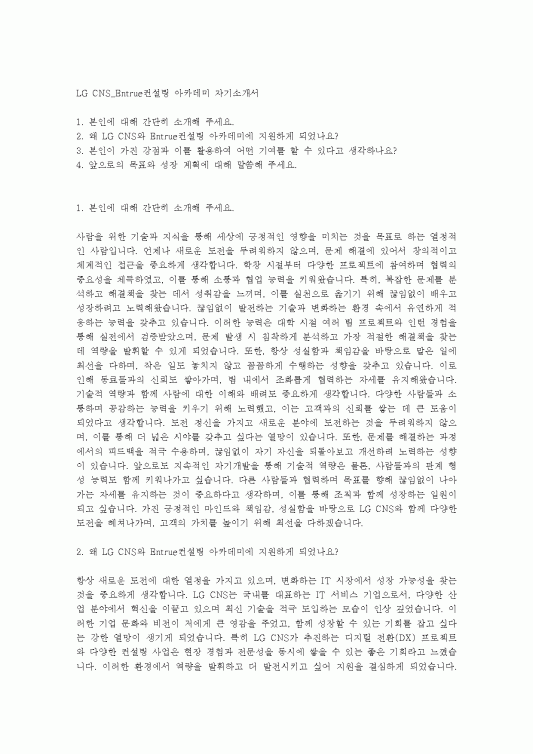 LG CNS_Entrue컨설팅 아카데미 자기소개서