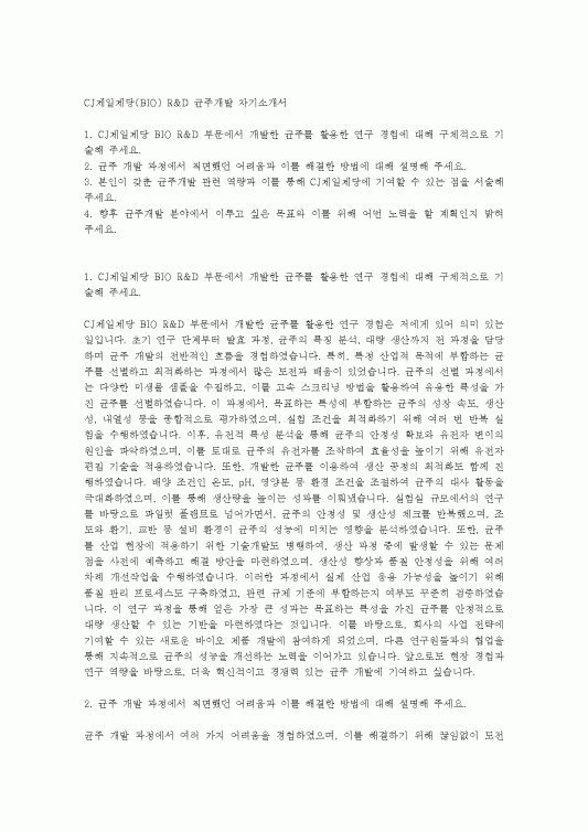 CJ제일제당(BIO) R&D 균주개발 자기소개서