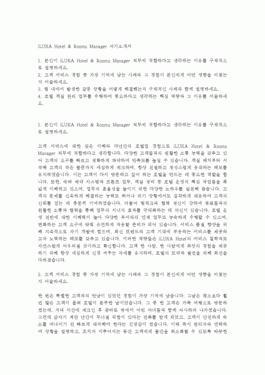 iLUKA Hotel & Rooms Manager 자기소개서
