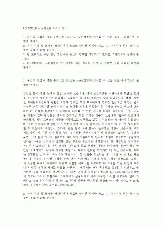 LG CNS_Entrue컨설팅 자기소개서