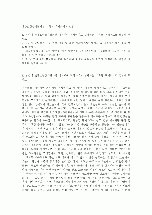 건강보험심사평가원 기획직 자기소개서 (16)