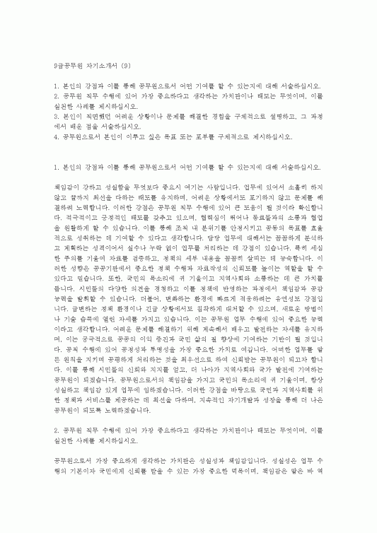 9급공무원 자기소개서 (9)