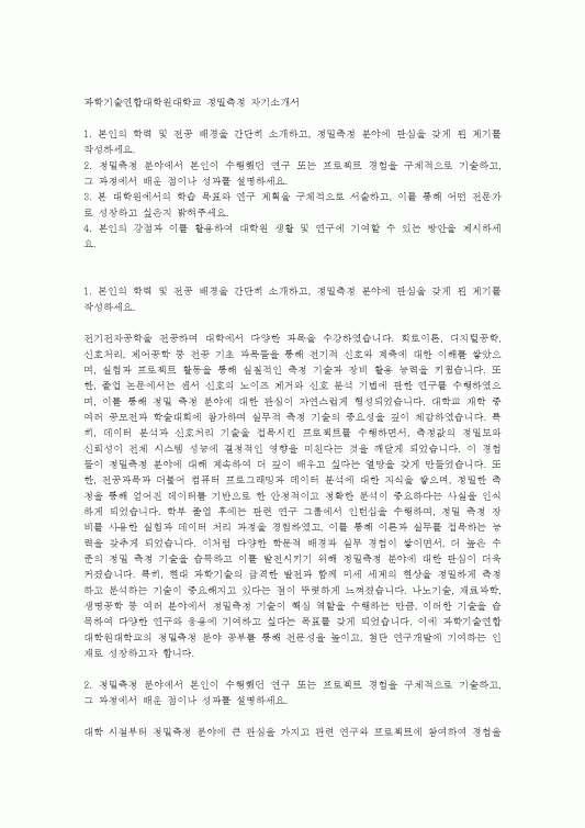 과학기술연합대학원대학교 정밀측정 자기소개서