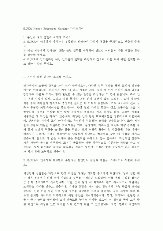 iLUKA Human Resources Manager 자기소개서