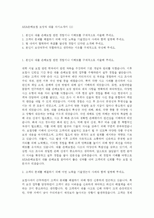 AXA손해보험 보상직 대물 자기소개서 (2)