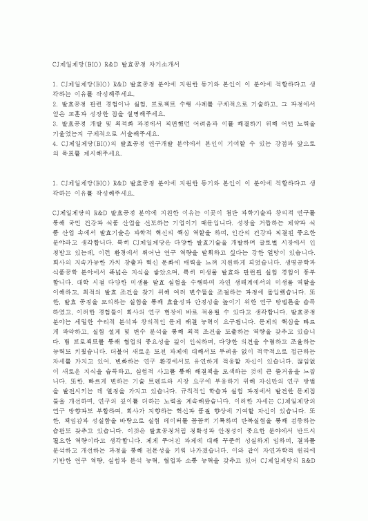 CJ제일제당(BIO) R&D 발효공정 자기소개서