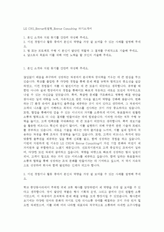 LG CNS_Entrue컨설팅_Entrue Consulting 자기소개서