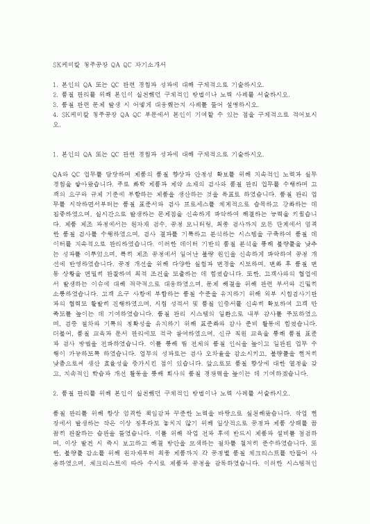 SK케미칼 청주공장 QA QC 자기소개서