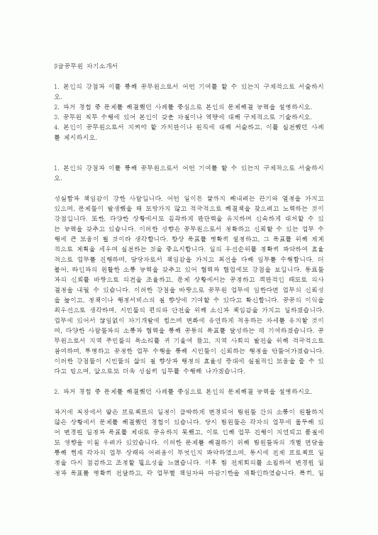 자소서) 9급공무원 자기소개서