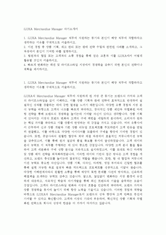 iLUKA Merchandise Manager 자기소개서