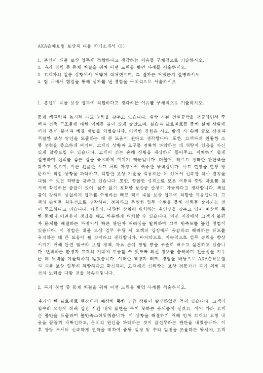 AXA손해보험 보상직 대물 자기소개서 (3)