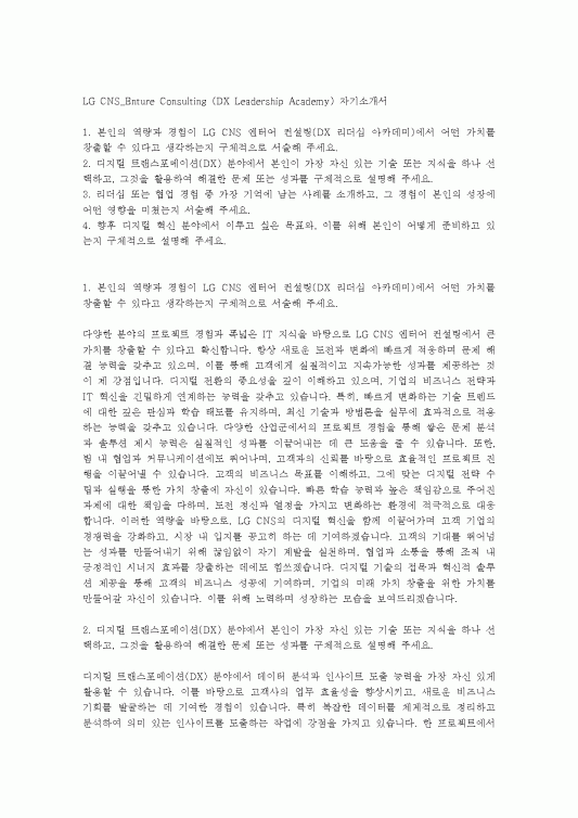 LG CNS_Enture Consulting (DX Leadership Academy) 자기소개서