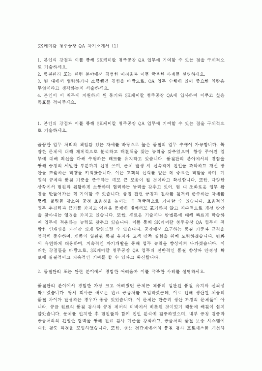SK케미칼 청주공장 QA 자기소개서 (1)