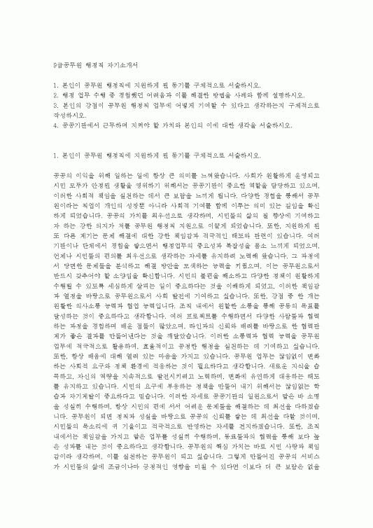 9급공무원 행정직 자기소개서