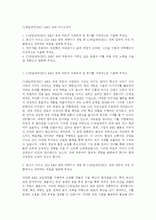 CJ제일제당(BIO) R&D 정제 자기소개서