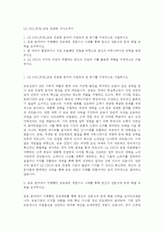 LG CNS_FCM_금융 컨설팅 자기소개서