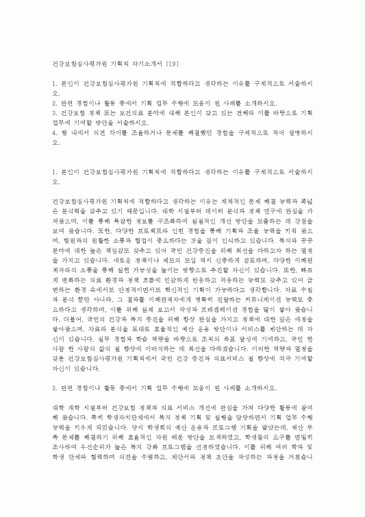 건강보험심사평가원 기획직 자기소개서 (19)