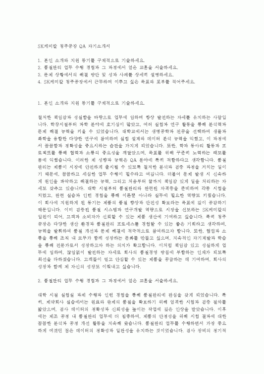 SK케미칼 청주공장 QA 자기소개서
