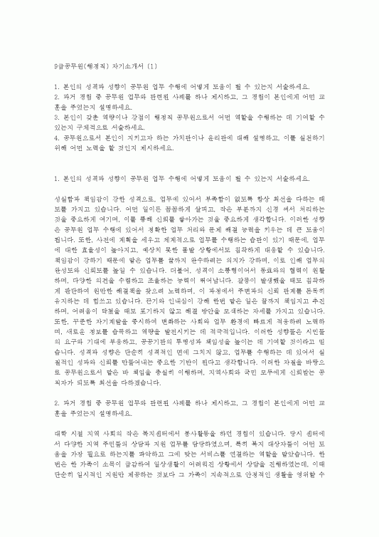 9급공무원(행정직) 자기소개서 (1)
