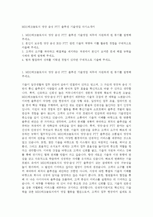 MDS테크놀로지 영상 음성 PTT 솔루션 기술영업 자기소개서