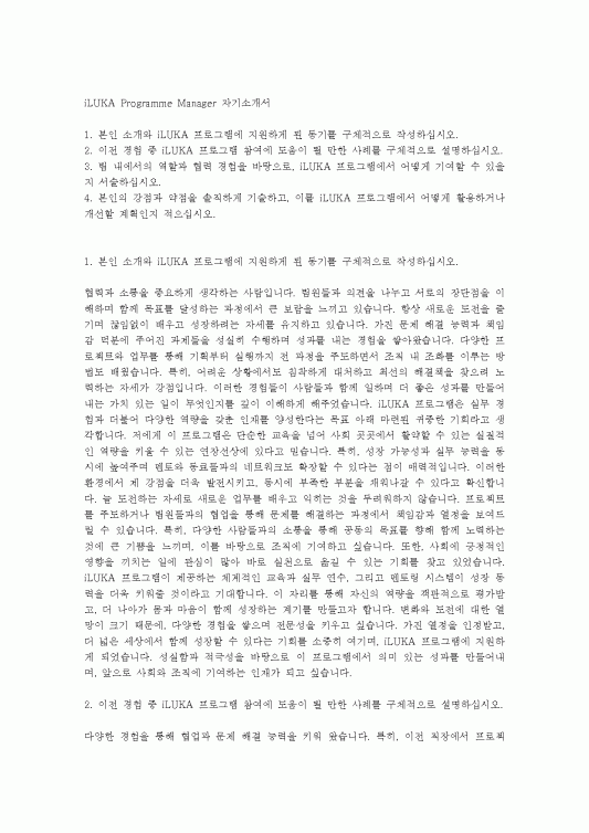 iLUKA Programme Manager 자기소개서