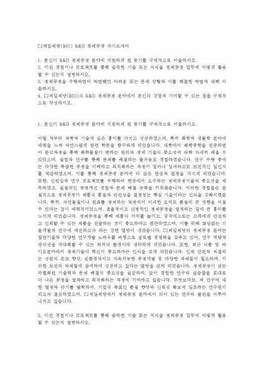 CJ제일제당(BIO) R&D 정제공정 자기소개서