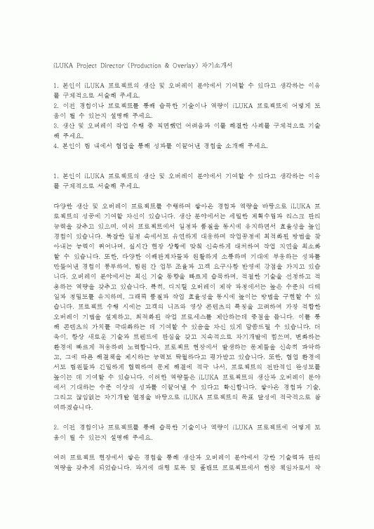 iLUKA Project Director (Production & Overlay) 자기소개서
