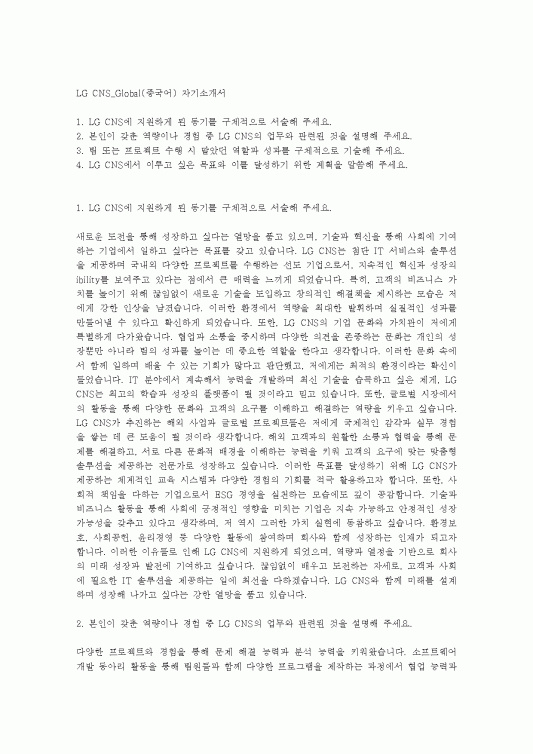 LG CNS_Global(중국어) 자기소개서