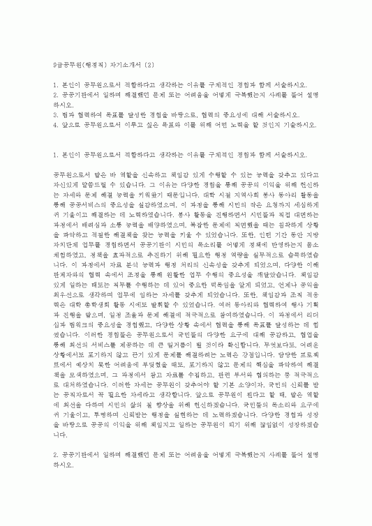 9급공무원(행정직) 자기소개서 (2)