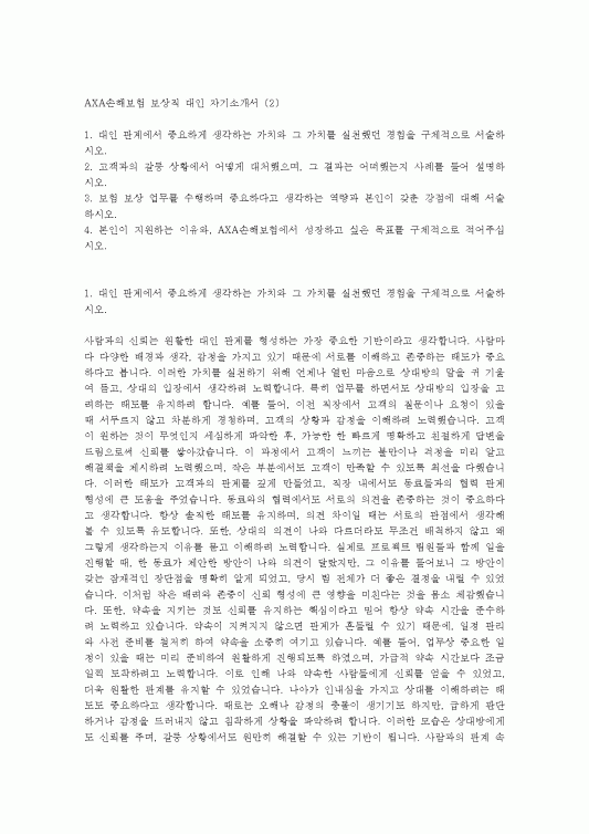 AXA손해보험 보상직 대인 자기소개서 (2)