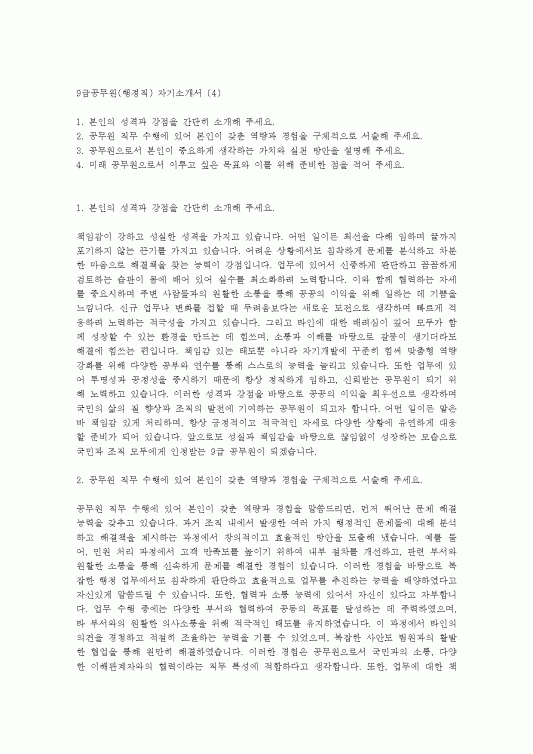 9급공무원(행정직) 자기소개서 (4)