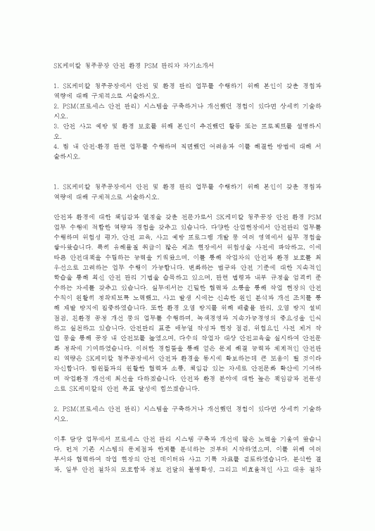 SK케미칼 청주공장 안전 환경 PSM 관리자 자기소개서