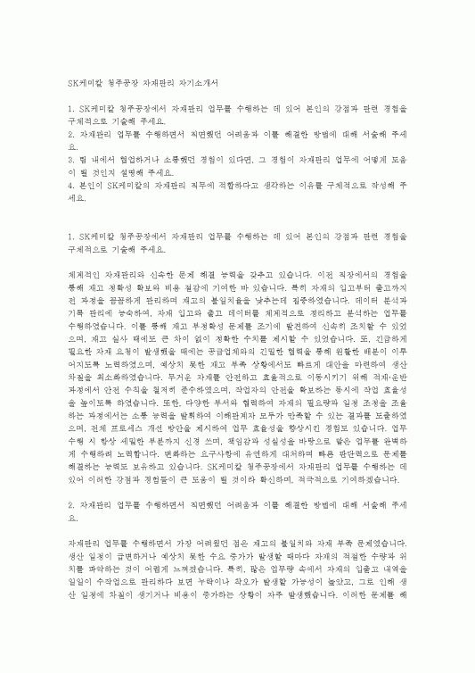 SK케미칼 청주공장 자재관리 자기소개서