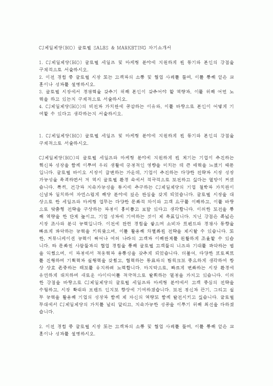 CJ제일제당(BIO) 글로벌 SALES & MARKETING 자기소개서