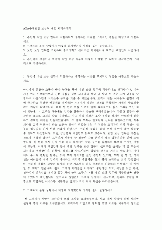 AXA손해보험 보상직 대인 자기소개서