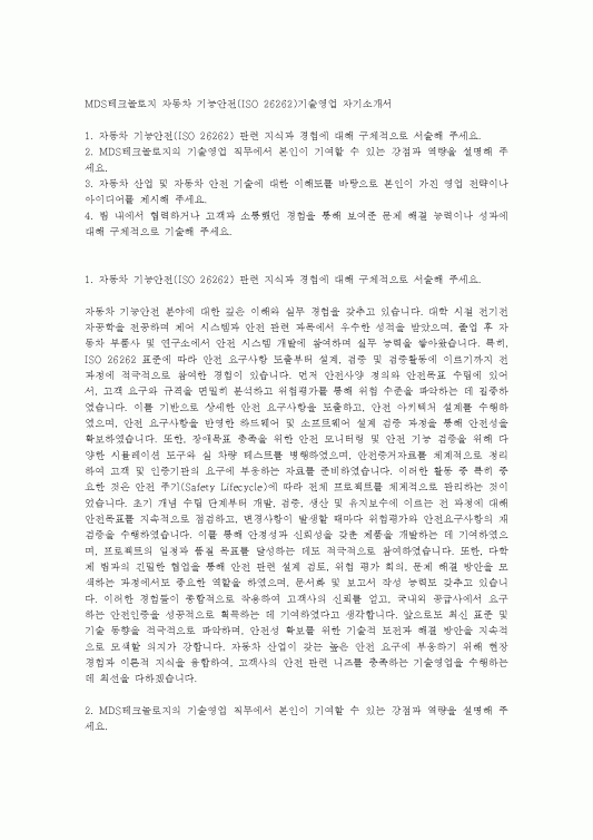 MDS테크놀로지 자동차 기능안전(ISO 26262)기술영업 자기소개서
