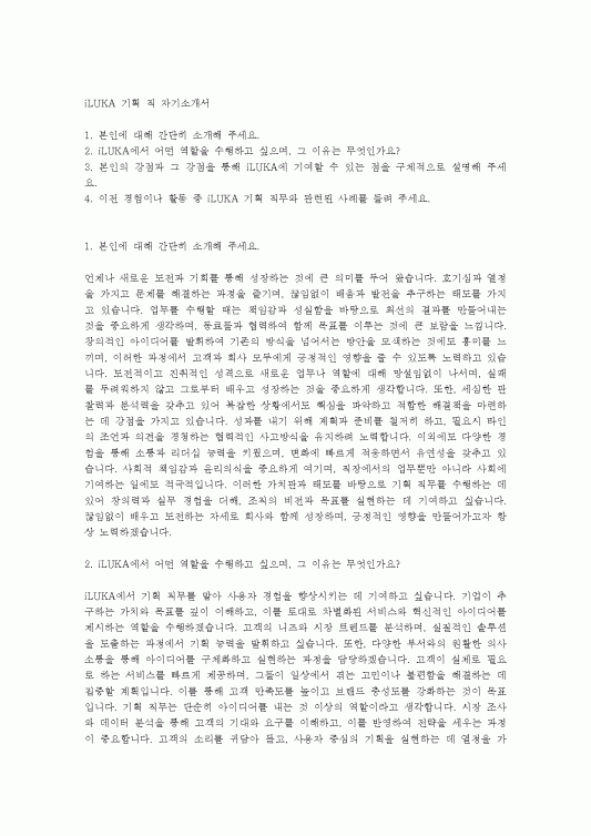 iLUKA 기획 직 자기소개서