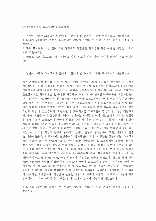MDS테크놀로지 자동차SW 자기소개서