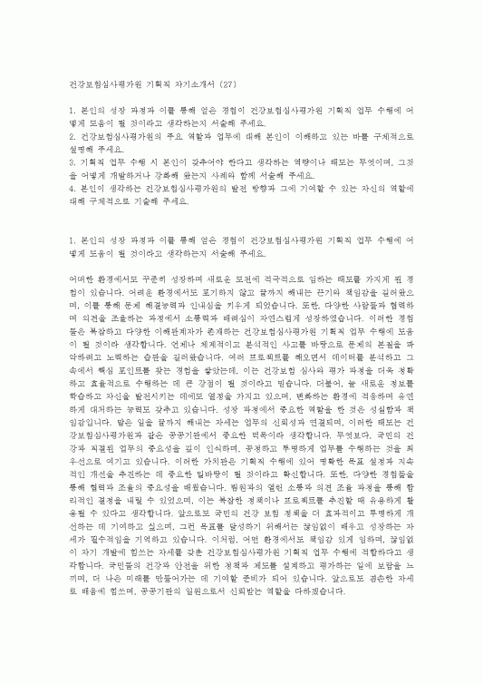 건강보험심사평가원 기획직 자기소개서 (27)