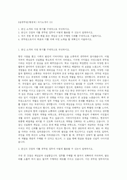 9급공무원(행정직) 자기소개서 (9)