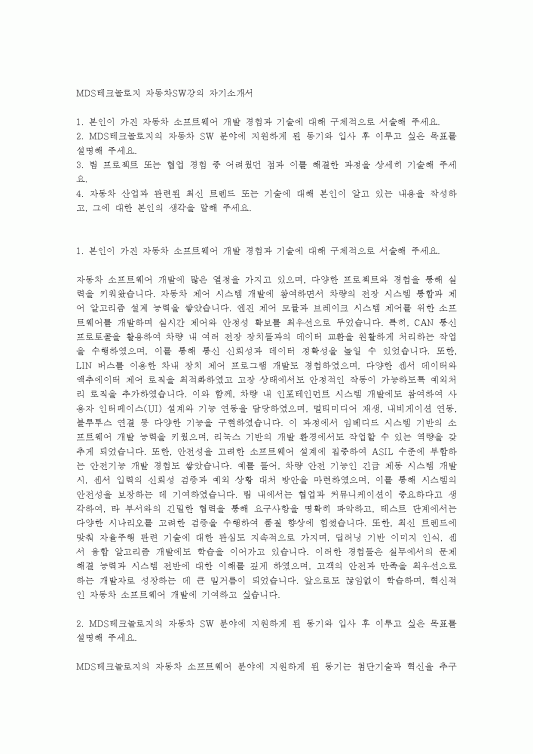 MDS테크놀로지 자동차SW강의 자기소개서