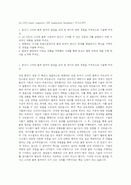 LG CNS_Smart Logistics (DX Leadership Academy) 자기소개서
