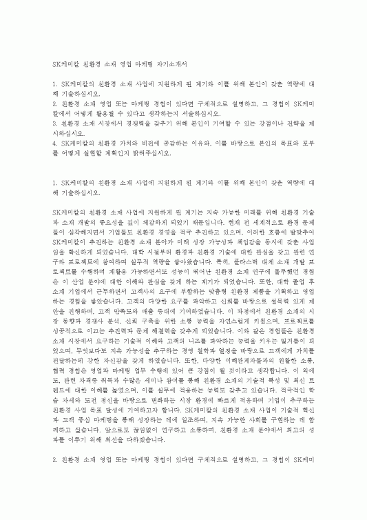 SK케미칼 친환경 소재 영업 마케팅 자기소개서