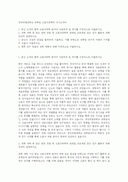 경상국립대학교 대학원 고분자공학과 자기소개서
