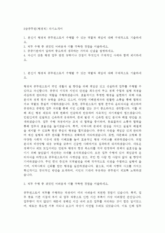 9급공무원(행정직) 자기소개서