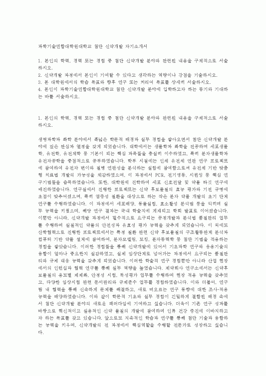과학기술연합대학원대학교 첨단 신약개발 자기소개서
