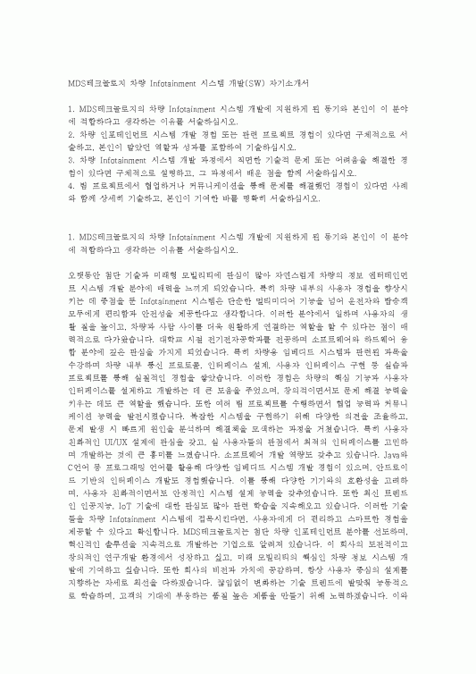 MDS테크놀로지 차량 Infotainment 시스템 개발(SW) 자기소개서