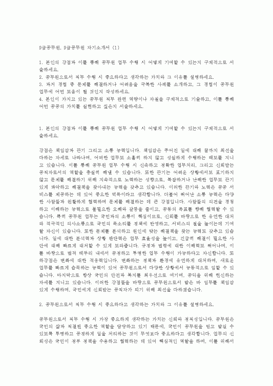 9급공무원, 9급공무원 자기소개서 (1)