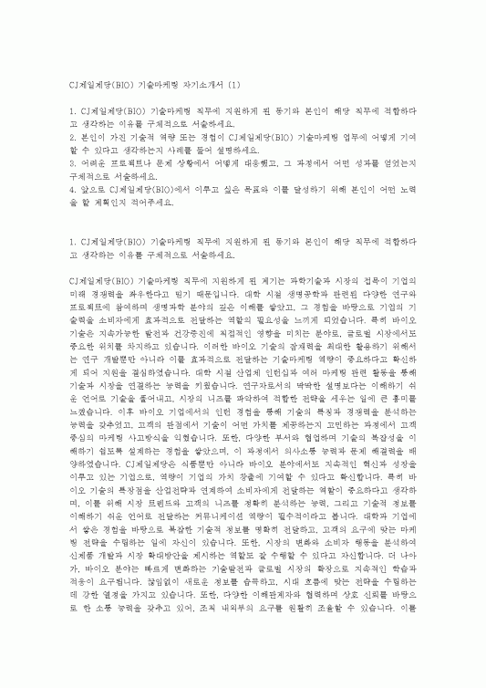 CJ제일제당(BIO) 기술마케팅 자기소개서 (1)