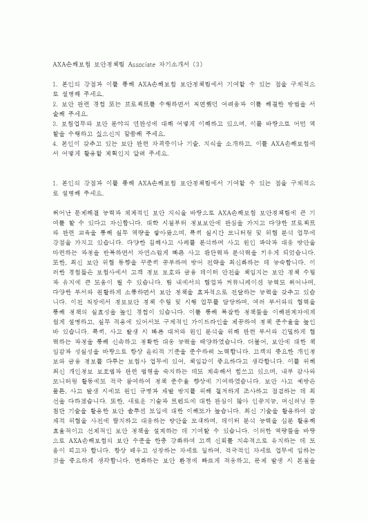 AXA손해보험 보안정책팀 Associate 자기소개서 (3)